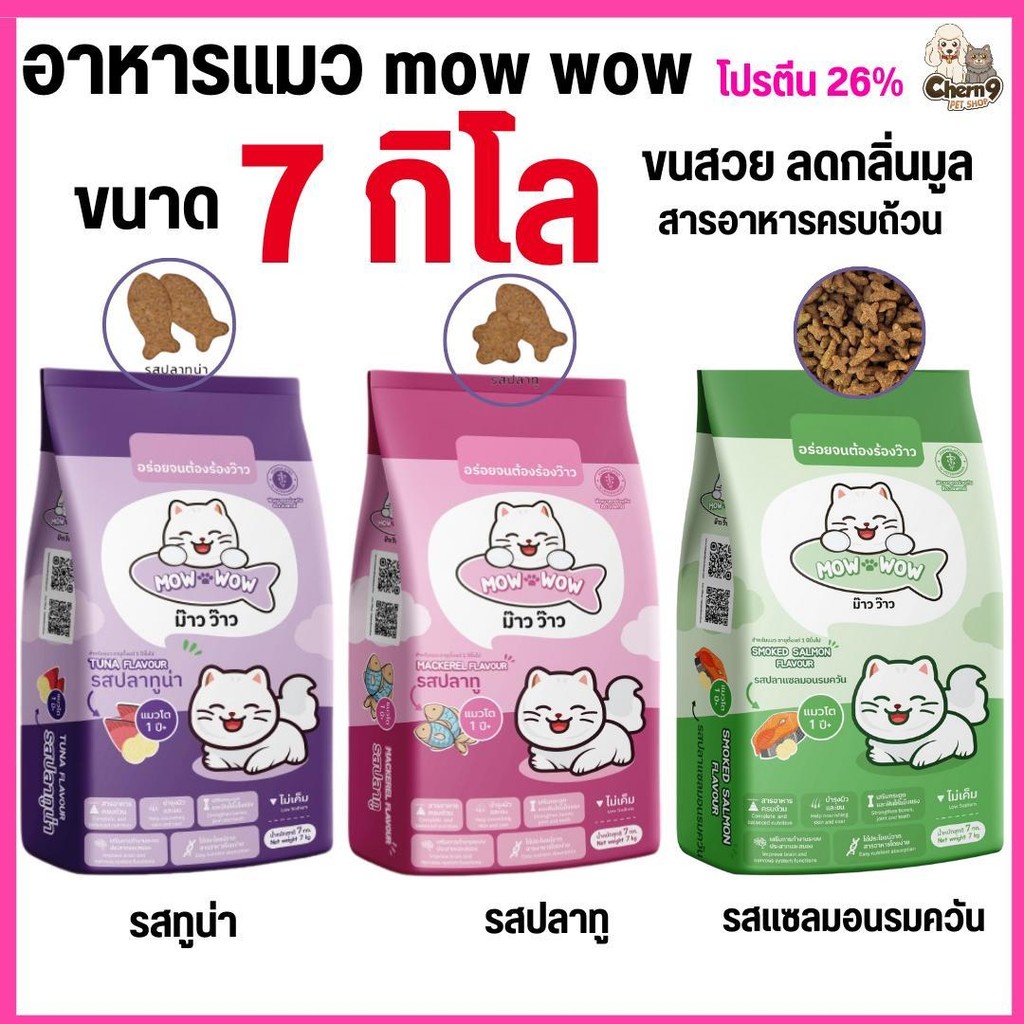 [[ 7 กิโลกรัม]]n อาหารแมว Mow wow ม๊าว ว๊าว ไม่เค็ม ลดกลิ่นมูล ราคา ...