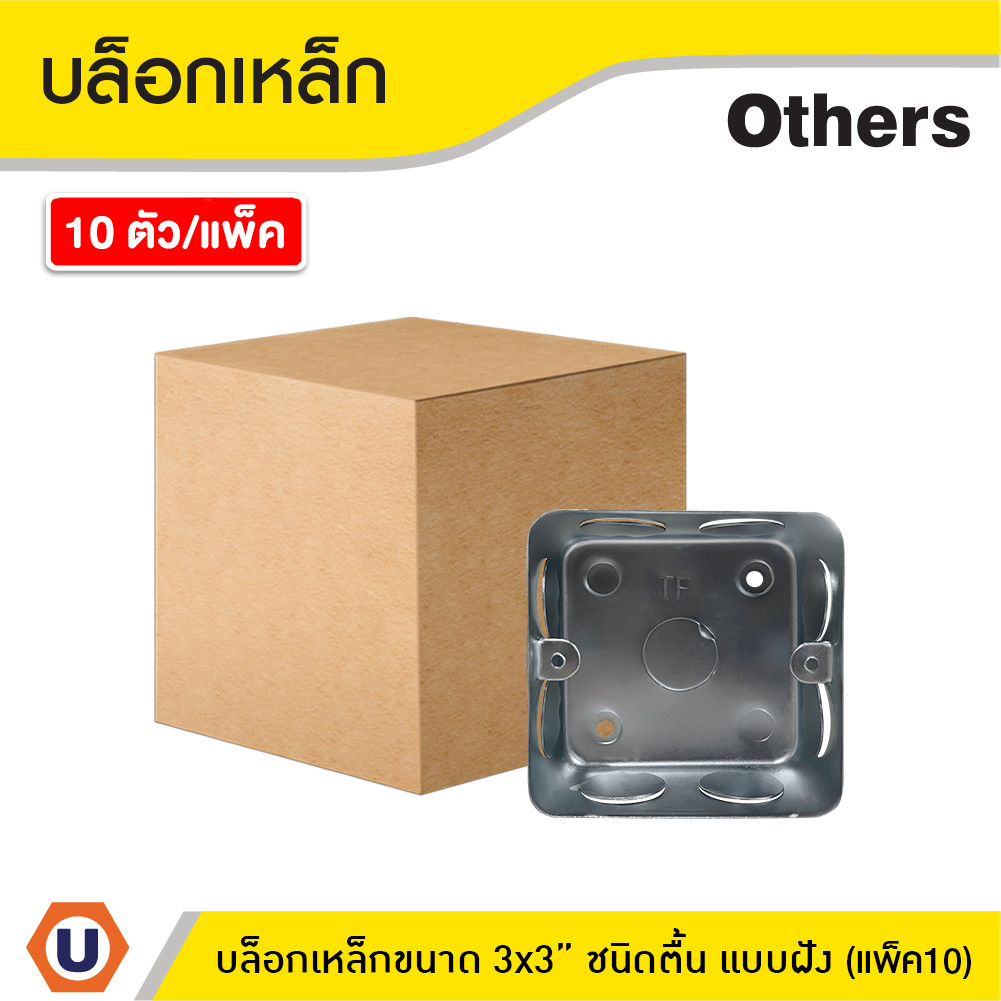 แพ็ค10 | บล็อกเหล็ก ขนาด 3x3 (ชนิดตื้น) แบบฝัง Iron Box 3x3 For ...