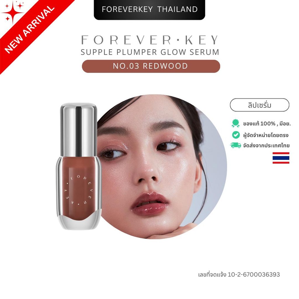 ลิปเซรั่ม No.03 Redwood (ลดปัญหาปากแห้งแตก) - FOREVERKEY Supple Plumper Glow Serum | Shopee Thailand