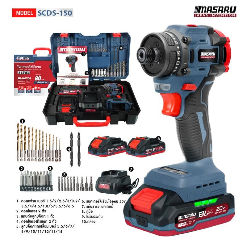 ไขควงคลัชไร้สาย SCDS-150 MASARU 2IN1 ได้ทั้งงานไขควงคลัช และงานสว่าน 20V BL SERIES Lithium ion ...