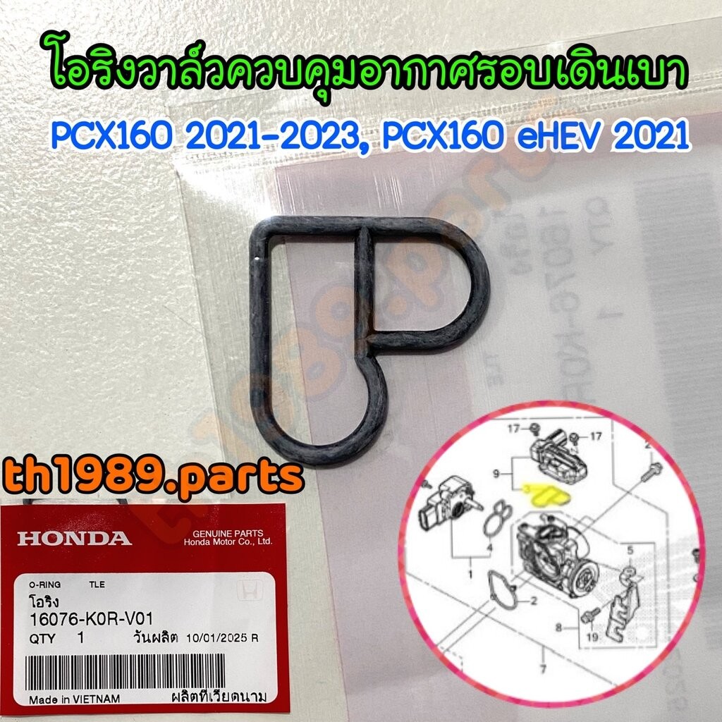 16076-K0R-V01 โอริง วาล์วควบคุมอากาศรอบเดินเบา PCX160 2021-2023, PCX160 eHEV 2021 อะไหล่แท้ ...