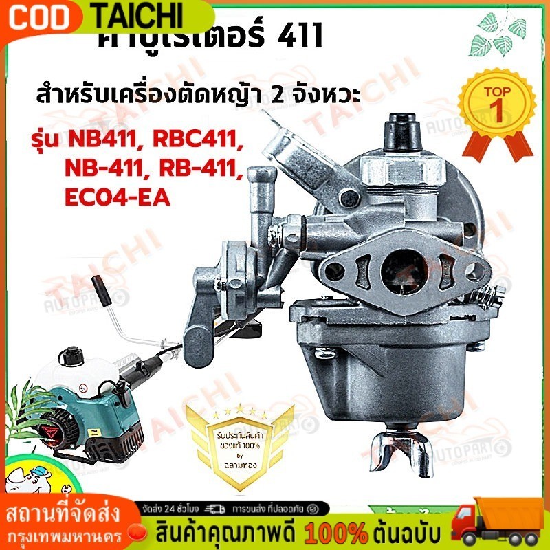 คาร์บู โรบิ้น NB411 แท้ เบิกศูนย์ คาร์บูเรเตอร์ NB411 RBC411 โรบิ้น Robin EC04EA 411 ใส่ Makita ...
