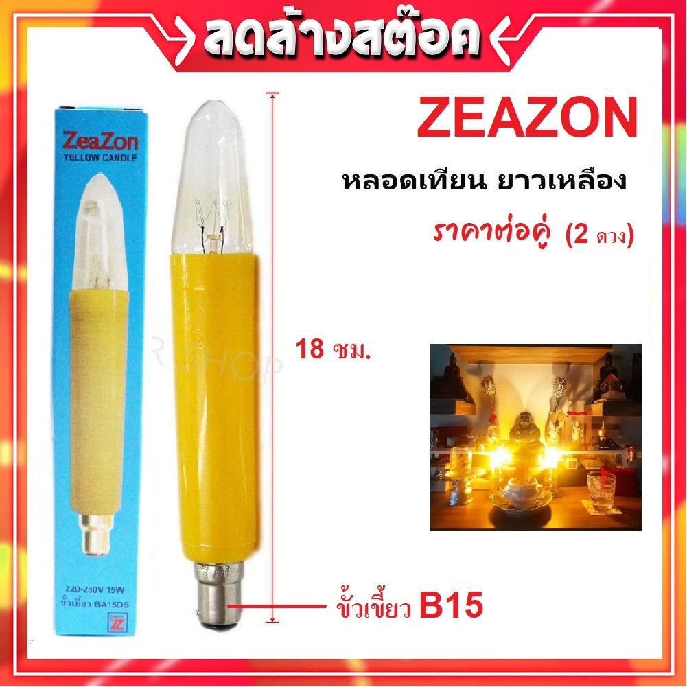 ซื้อเยอะ ยิ่งคุ้ม (แพ๊ค 2 ดวง) Zeazon หลอดเทียน ยาว เหลือง 15W ขั้วเขี้ยว B15 ยาว 18 CM สำหรับ ...