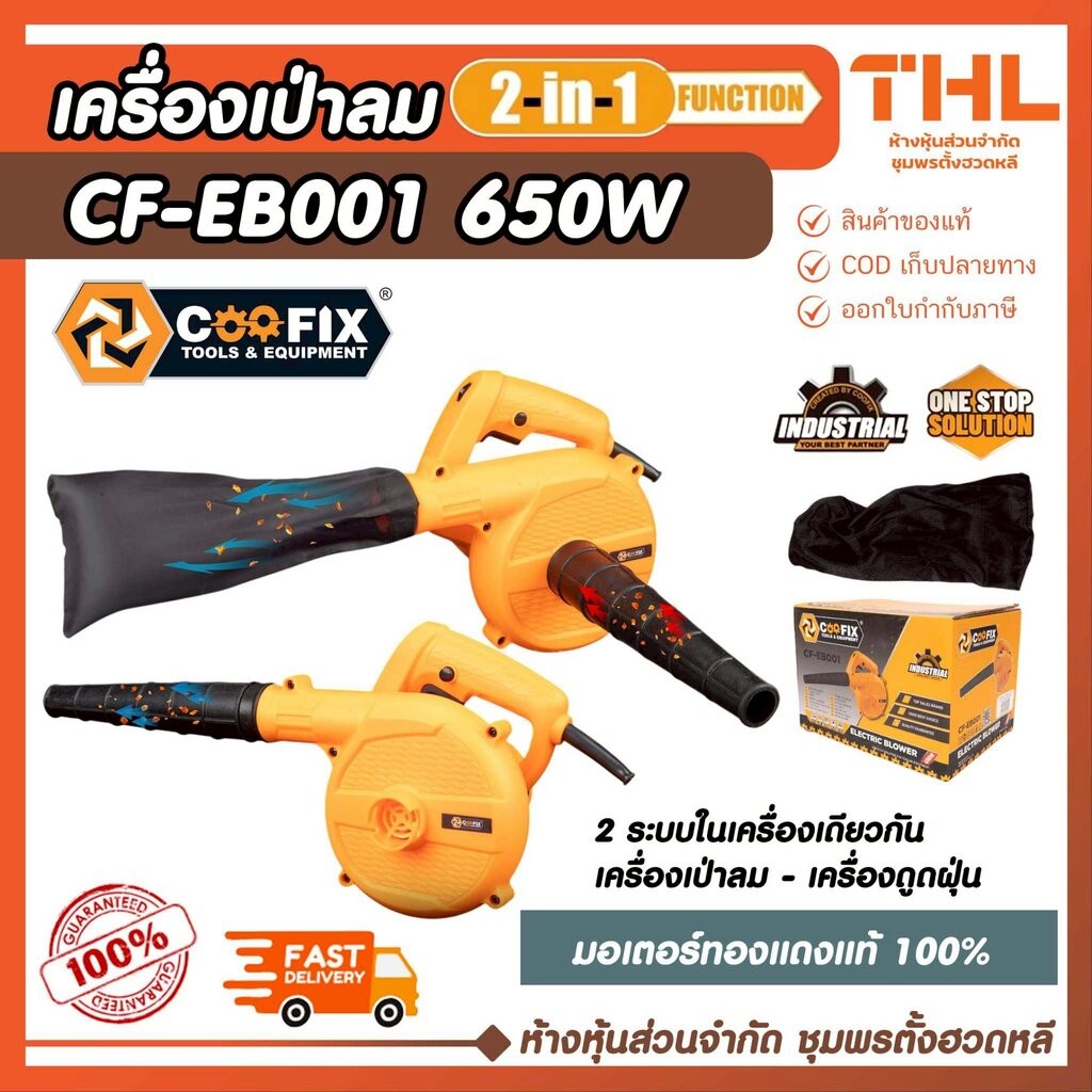COOFIX เครื่องเป่าลม 650w รุ่น CF-EB001 2in1 เครื่องเป่าลม ...