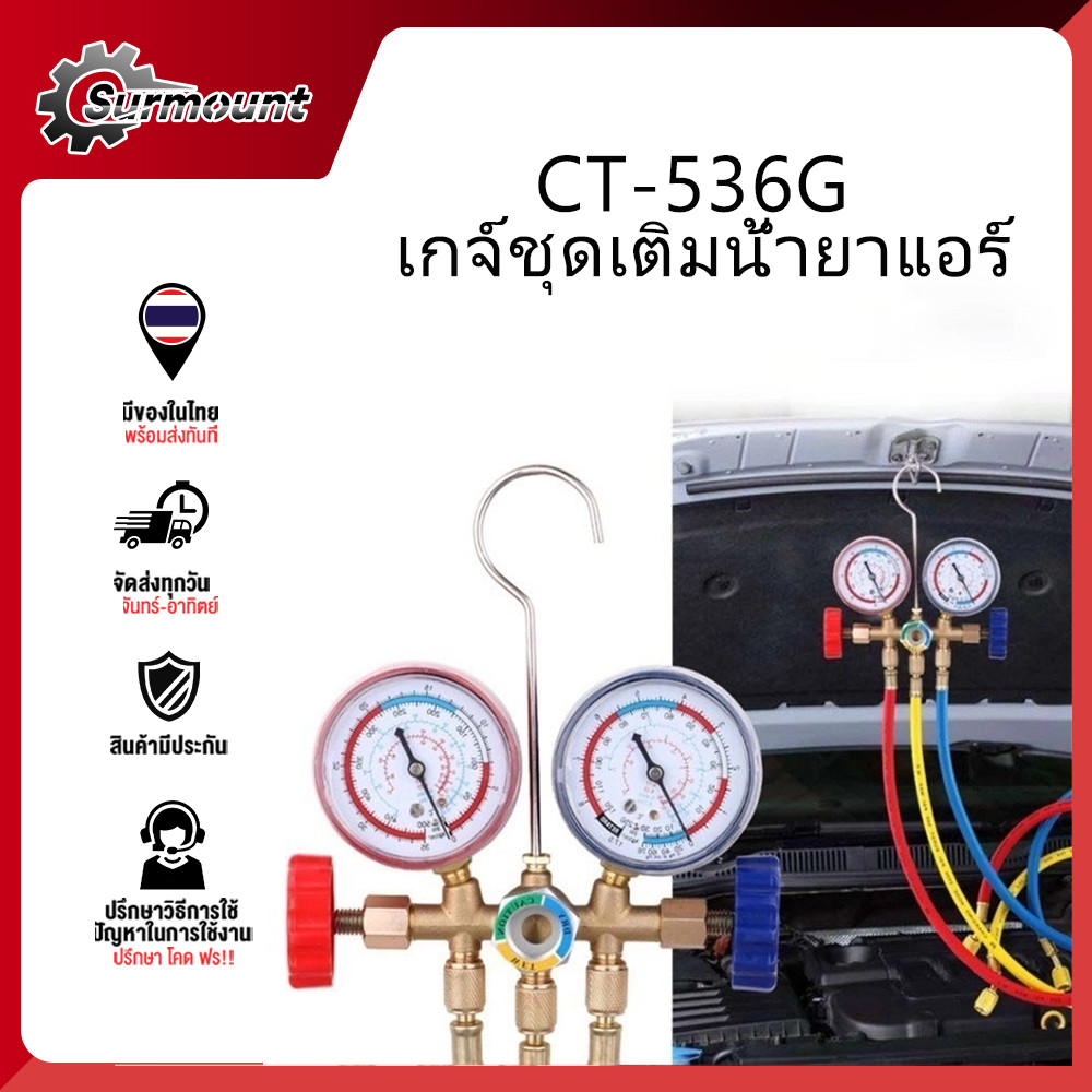 CT-536G เกจ์ชุดเติมน้ำยาแอร์ เกจ์เติมน้ำยาแอร์+สาย 35 นิ้ว R134a,R12,R22,R404 เกจ์วัดน้ำยาแอร์ ...