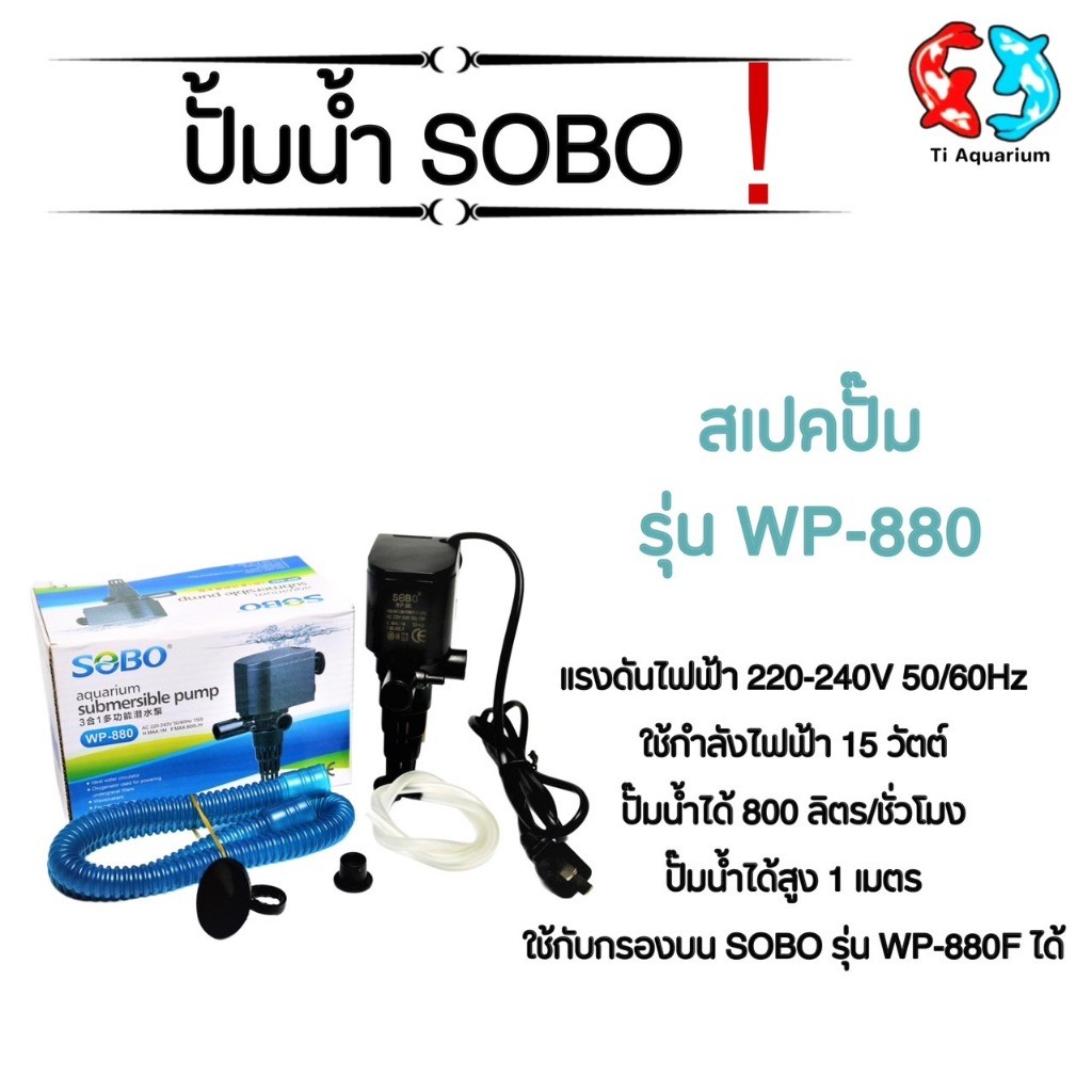 ปั๊มน้ำตู้ปลา SOBO WP-880, WP-1880, WP-2880, WP-3880, WP-4880 | Shopee ...