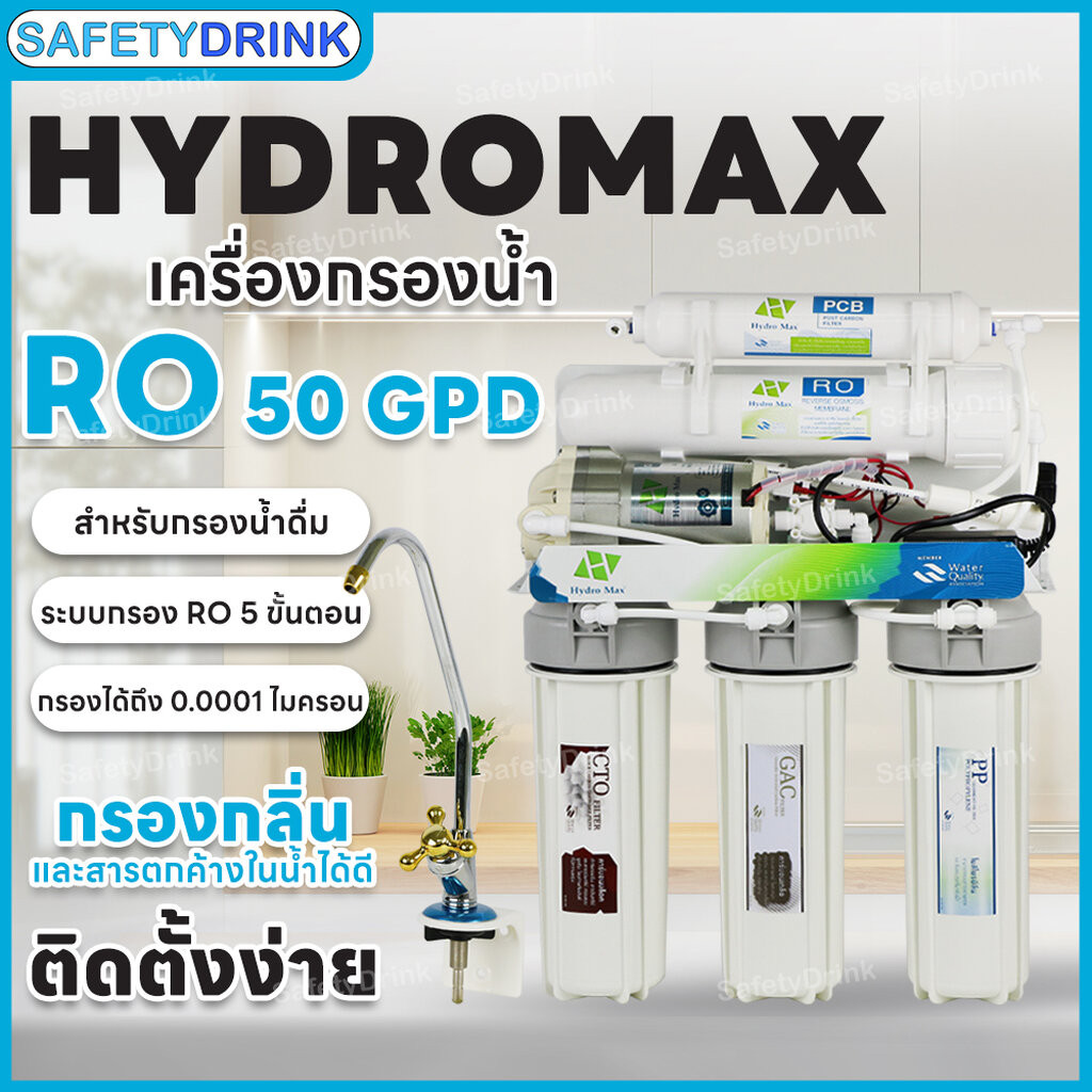เครื่องกรองน้ำ 5 ขั้นตอน RO 50 GPD HYDROMAX | Shopee Thailand