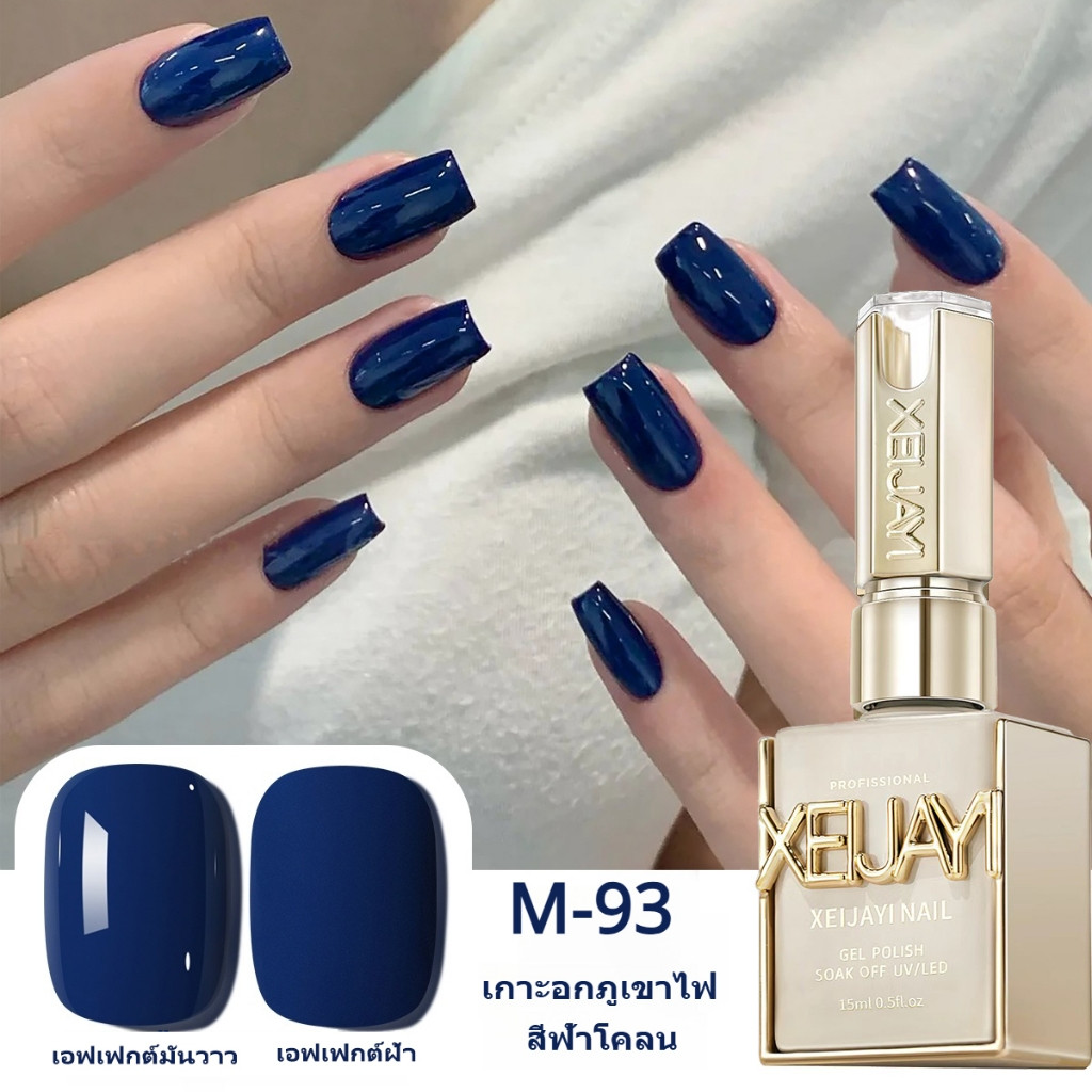 XEIJAYI 15มล--M093 น้ำยาทาเล็บสีน้ำเงินเข้ม ติดทนนาน เหมาะสำหรับใช้ใน ...