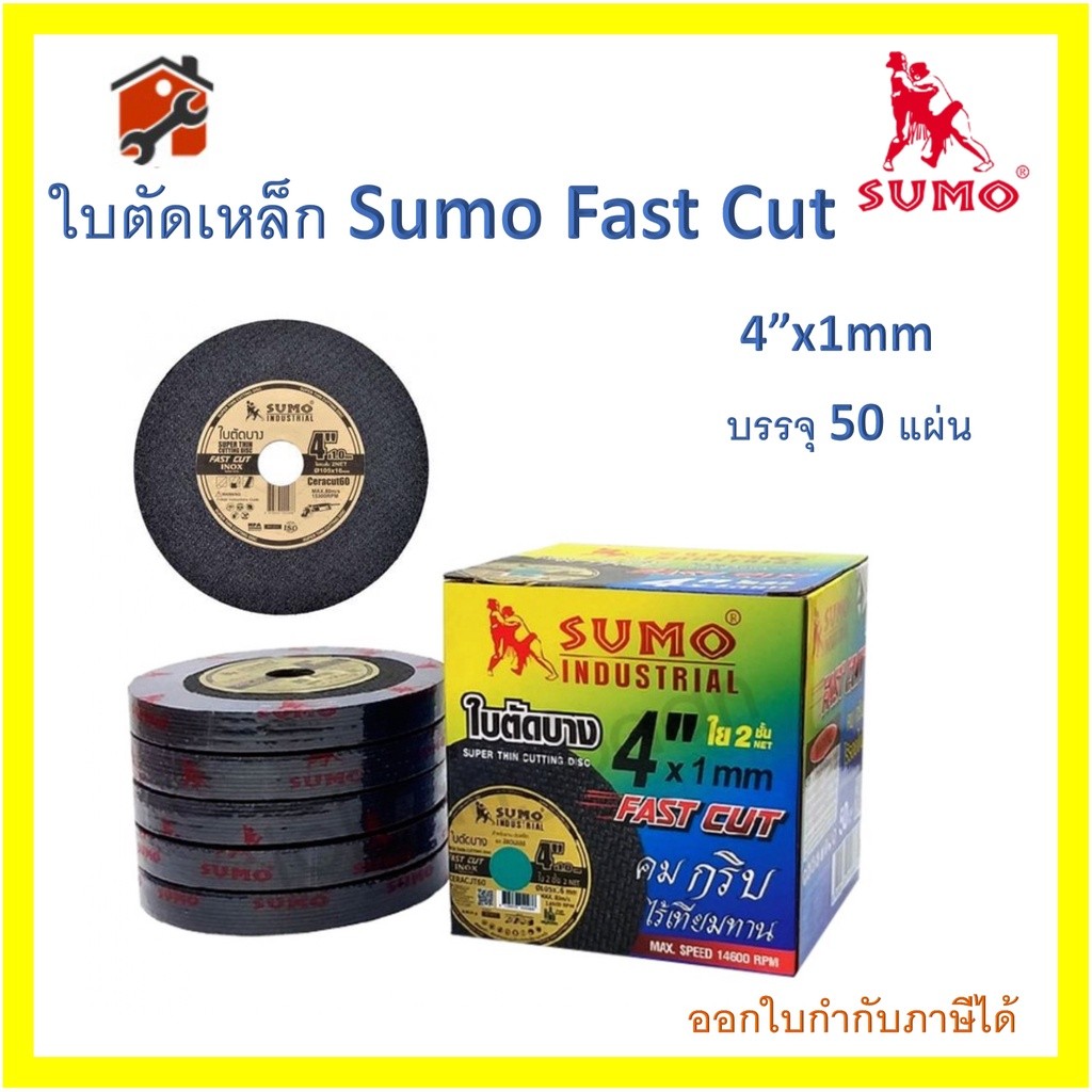 ใบตัดซูโม่ SUMO FAST CUT 4" x 1.0 x 16 mm. ใย 2 ชั้น กล่อง50 แผ่น | Shopee Thailand