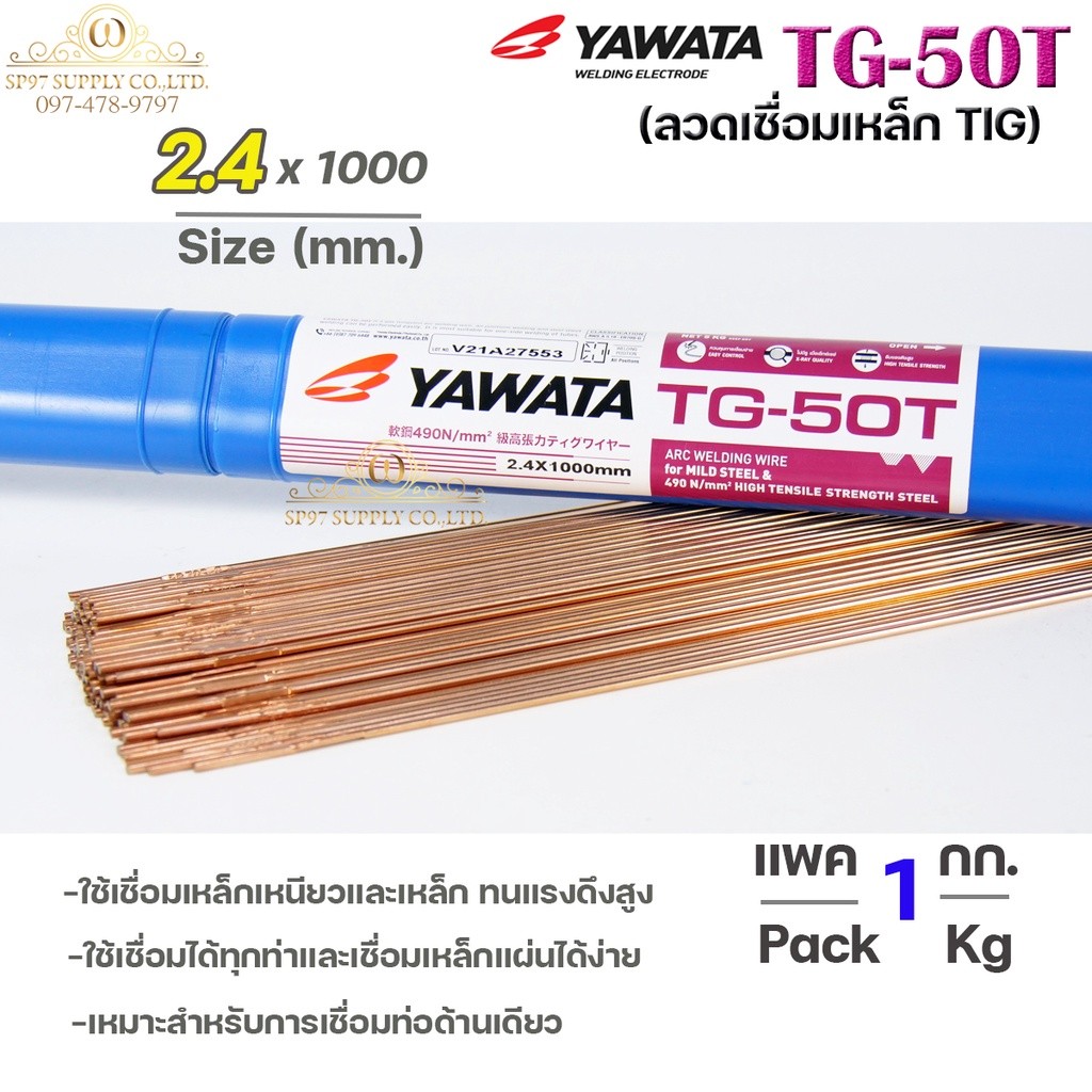 (แบ่งขาย1โล/ครึ่งโล) YAWATA ลวดเติมงานเหล็ก ลวดเชื่อมเหล็ก TG-50T ขนาด 2.4มิล ใช้เชื่อมเหล็ก ...