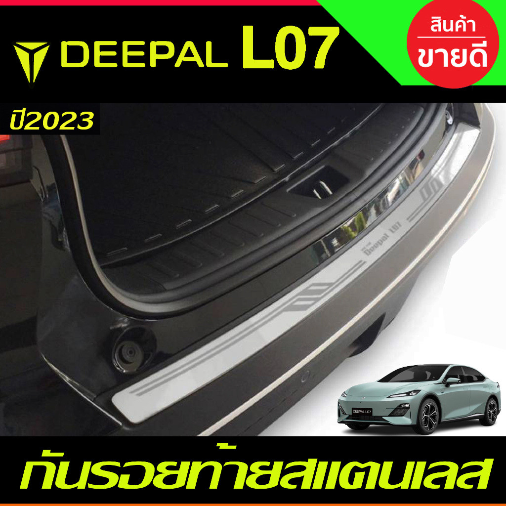 กันรอยท้าย สแตนเลส Changan Deepal L07 2023 2024 2025 T | Shopee Thailand