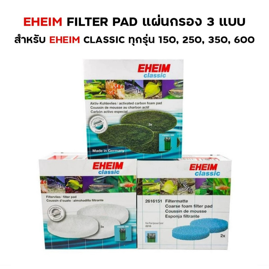 EHEIM Filter Pad - แผ่นกรอง 3 แบบ สำหรับ Eheim Classic ทุกรุ่น 150, 250 ...