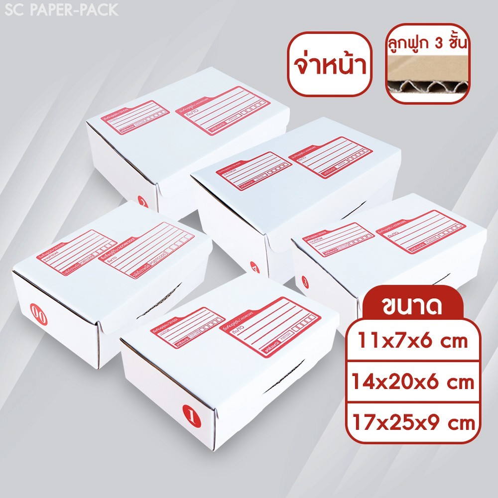SC Paper-Pack กล่องไปรษณีย์ ไดคัท สีขาว (แพ็ค 20) | Shopee Thailand