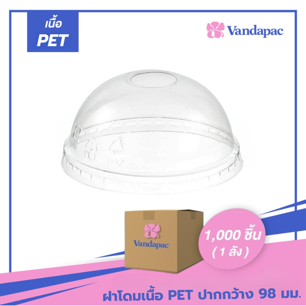 VANDAPAC ฝาโดม เนื้อ PET ปากกว้าง 98 มม. (1 ลัง 1,000 ชิ้น) | Shopee Thailand