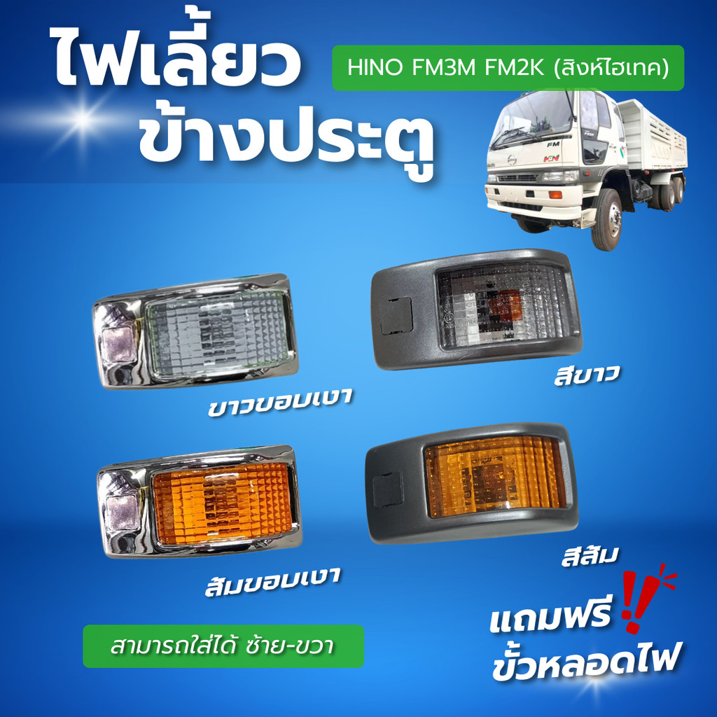 ไฟเลี้ยวข้างประตู HINO FM3M FM2K (สิงห์ไฮเทค) สามารถใส่ได้ทั้งซ้ายและ ...