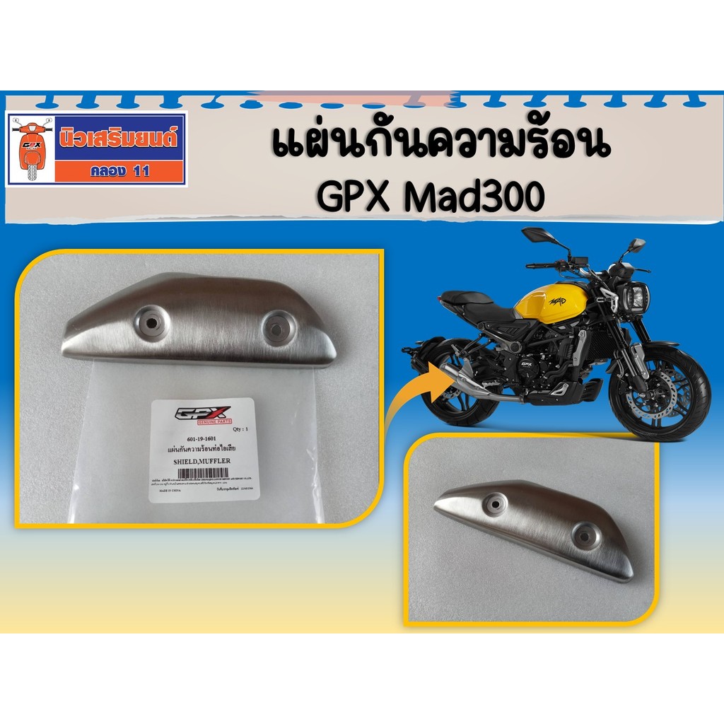แผ่นกันความร้อนท่อไอเสีย GPX Mad300 ของแท้เบิกศูนย์ | Shopee Thailand