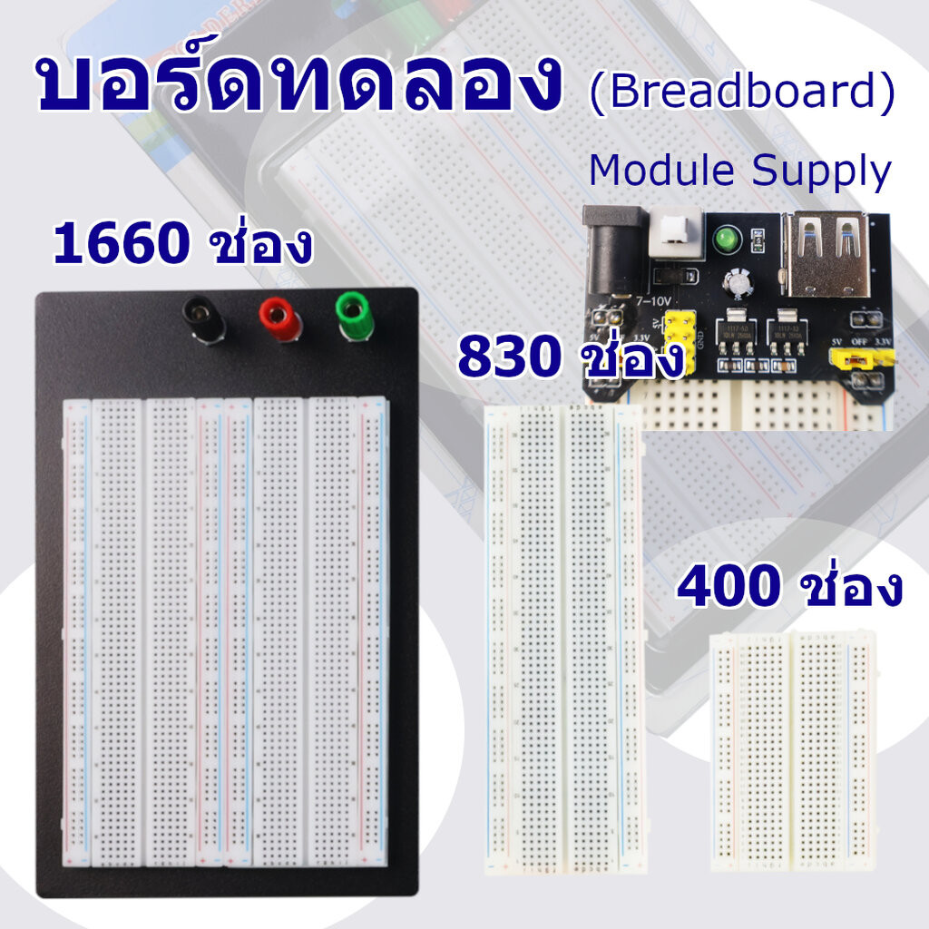 บอร์ดทดลอง โฟโต้บอร์ด วงจรไฟฟ้า Breadboard สำหรับ Arduino Esp32 โครงงานอิเล็กทรอนิกส์ Diy