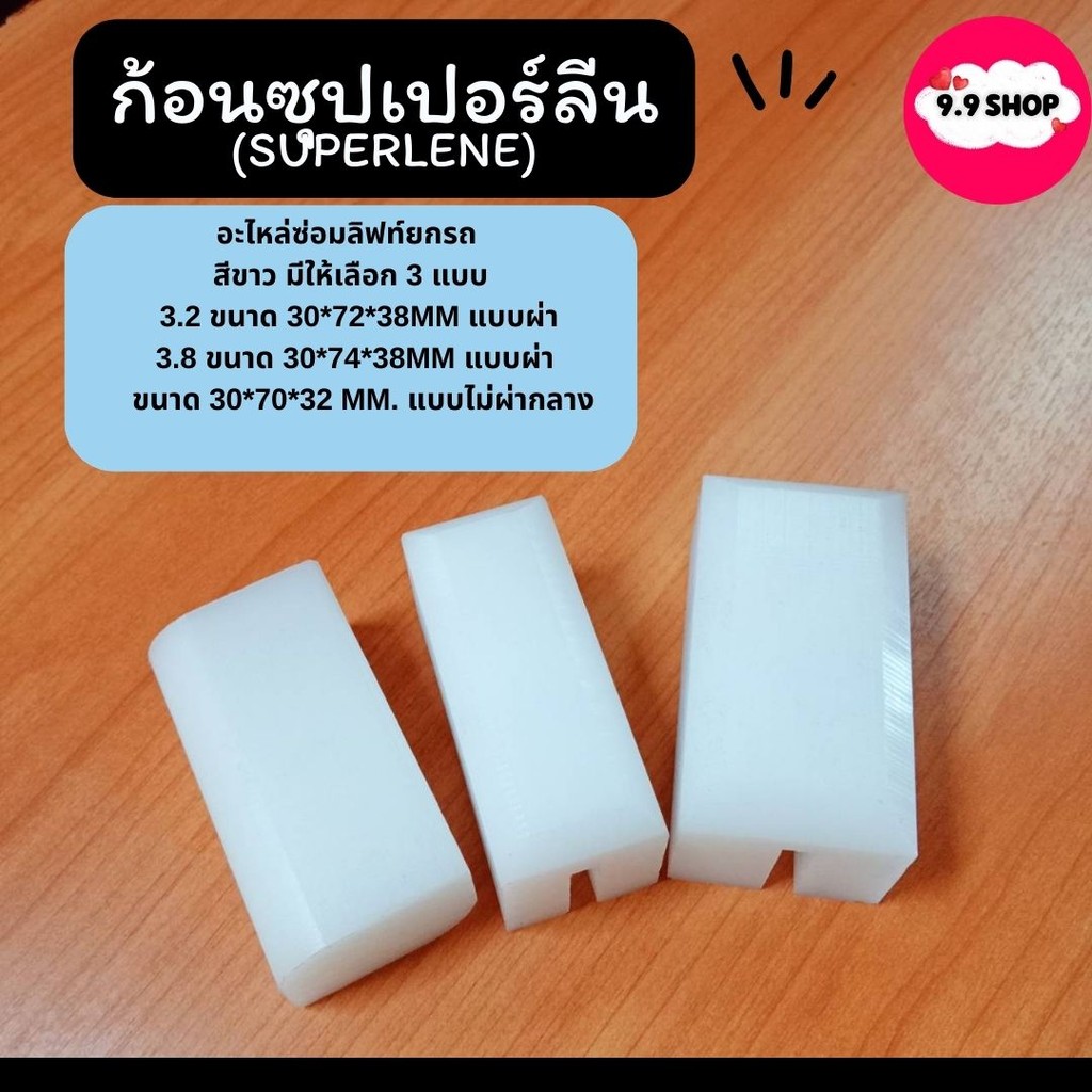 ก้อนซุปเปอร์ลีน ซุปเปอร์ลีน (superlene) แบบเหลี่ยม มีร่องผ่า อะไหล่ซ่อ ...