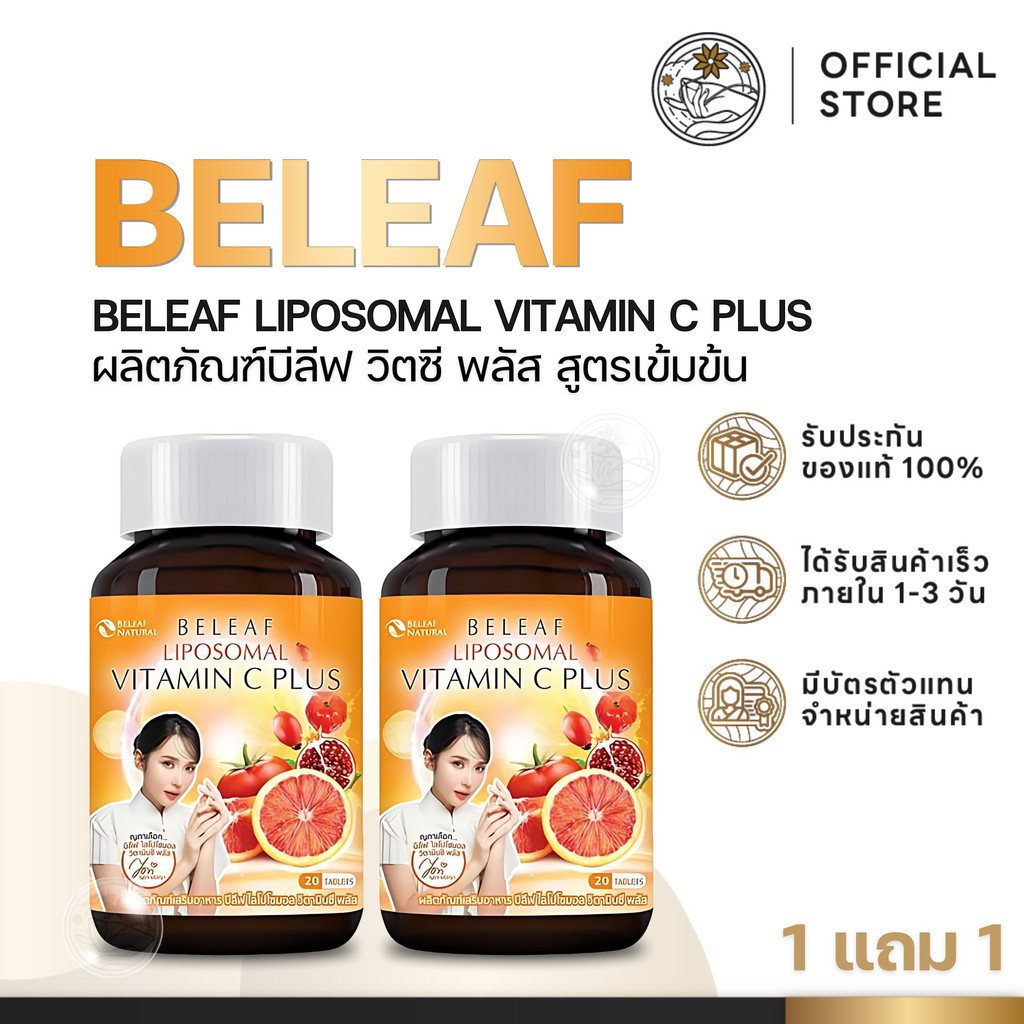 [1 แถม 1] บีลีฟ ไลโปโซมอล วิตามินซี พลัส เนียนนุ่ม ผิวกระจ่างใส Beleaf Liposomal Vitamin C Plus ...