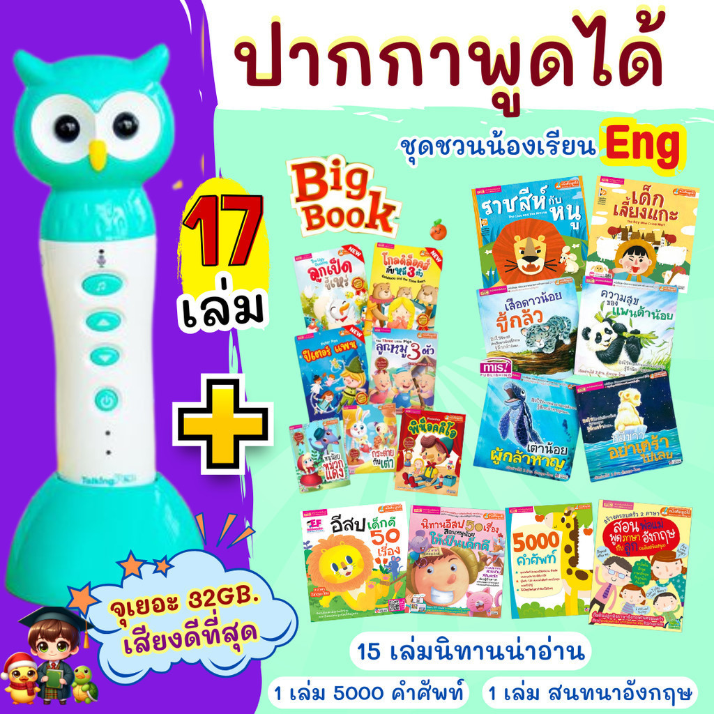 ปากกาพูดได้ Mis Talking Pen ชุด ชวนน้องเรียน Eng จุ 32Gb.เสียงดี ...
