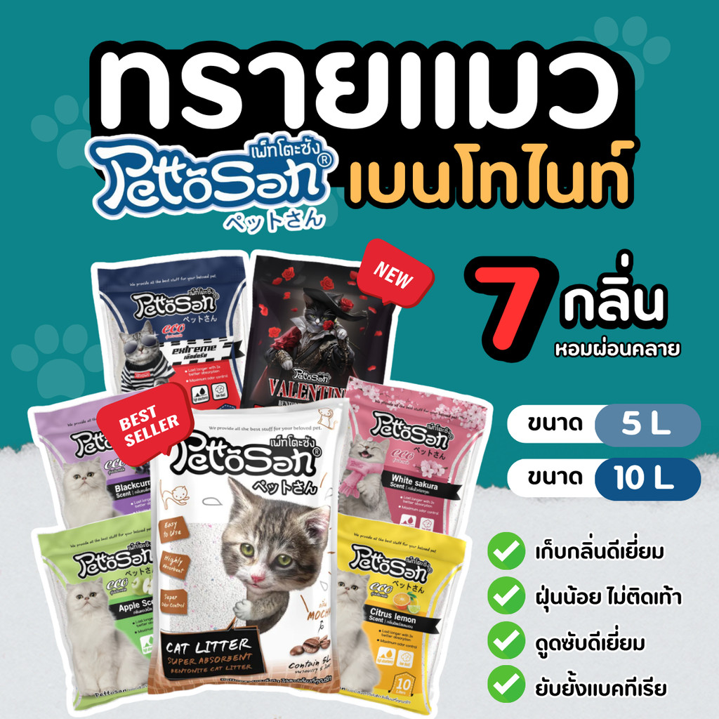 Pettosan ทรายแมว 5 ลิตร / 10 ลิตร กลิ่นหอม ลดกลิ่นฉี่แมว จับตัวเป็นก้อน ...