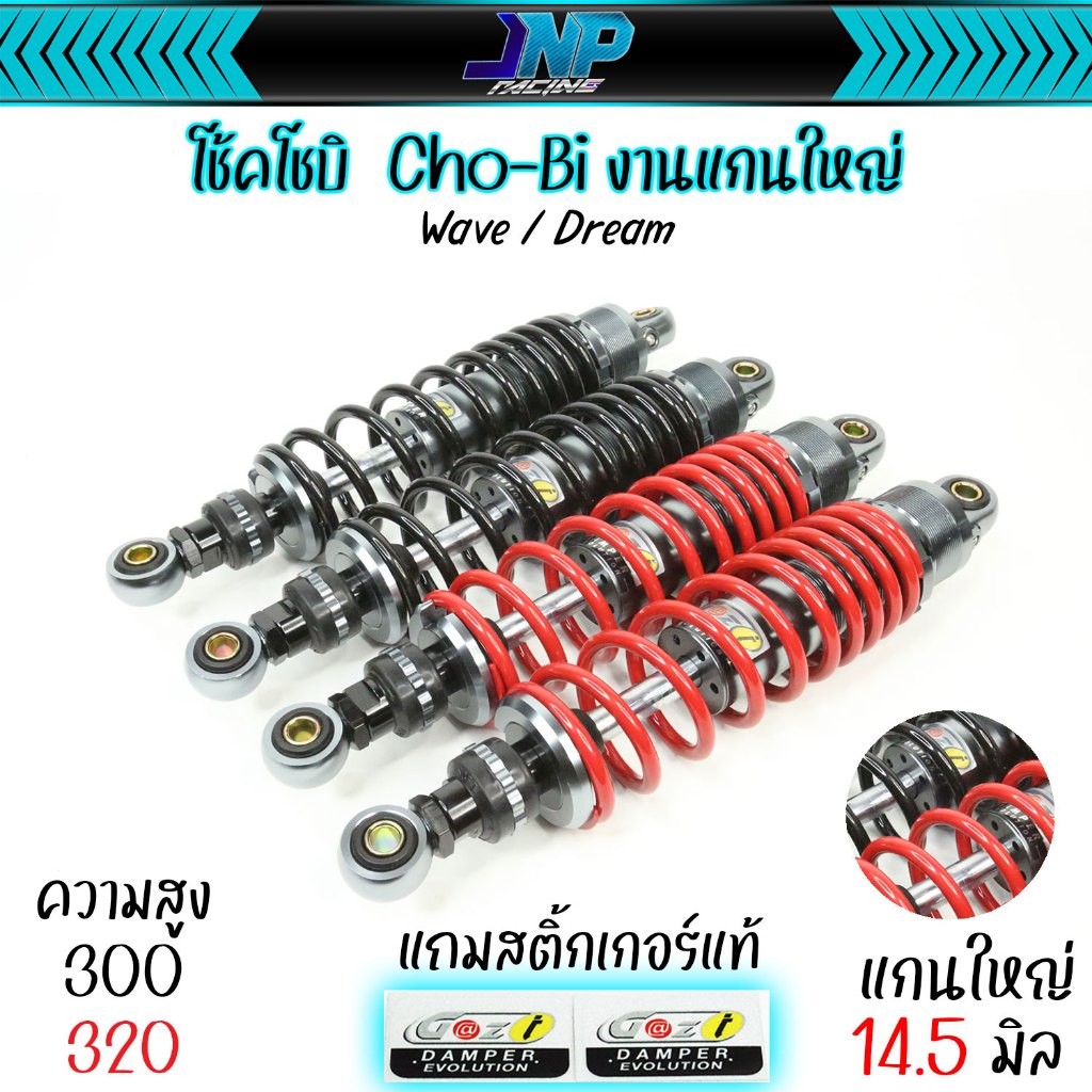 โช้คโชบิ แกนโตสปริงถี่่ 300 320 Wave Dream เวฟ ดรีม 110i 125 100S 125i ...