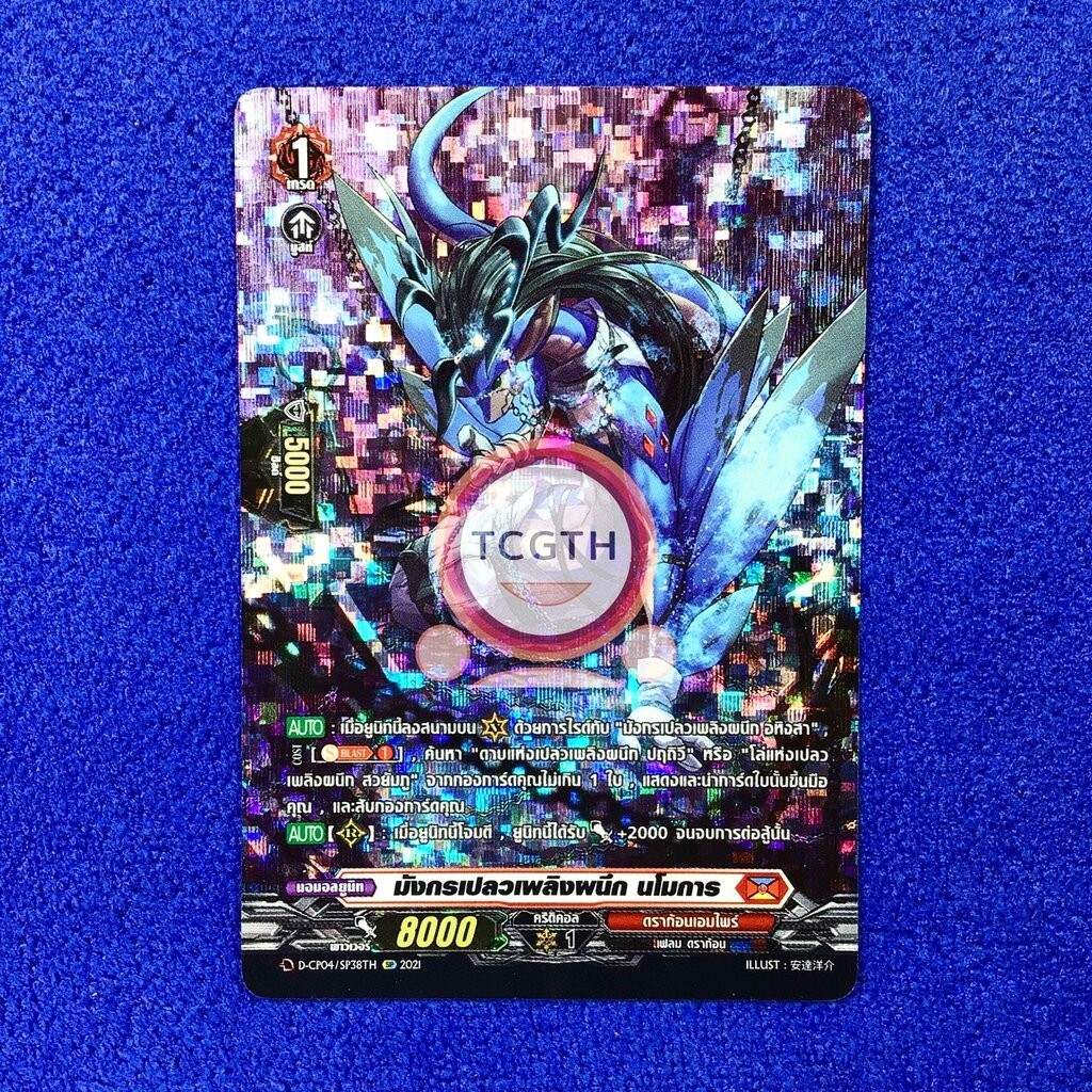 D-CP04/SP38TH SP มังกรเปลวเพลิงผนึก นโมการ | Shopee Thailand