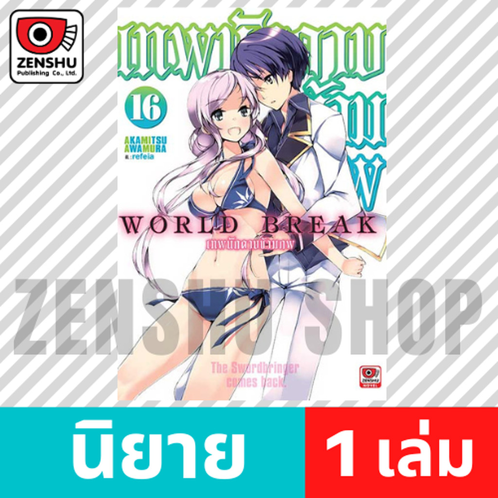 [NOVEL] World Break เทพนักดาบข้ามภพ เล่ม 1-16 | Shopee Thailand