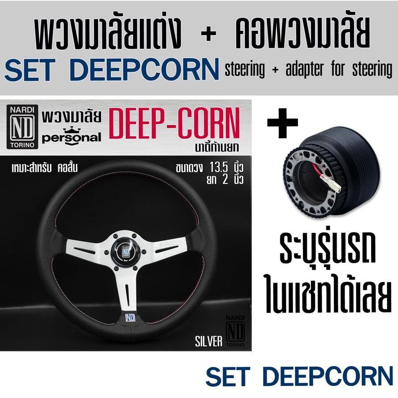 SET 3 พวงมาลัย พร้อม คอพวงมาลัย ดี้ปคอร์น Steering With Adaptor Set ...