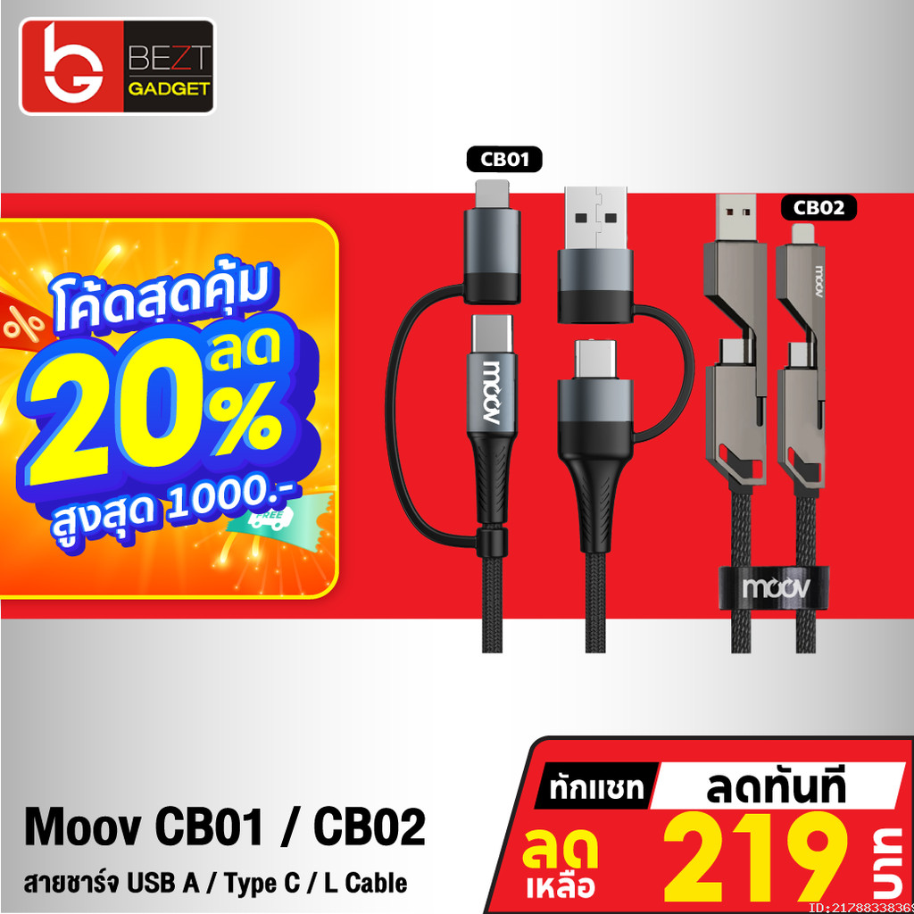 [219บ. โค้ดคุ้ม] Moov CB01 CB02 สายชาร์จเร็ว 4 in 1 USB A / Type C / L ...