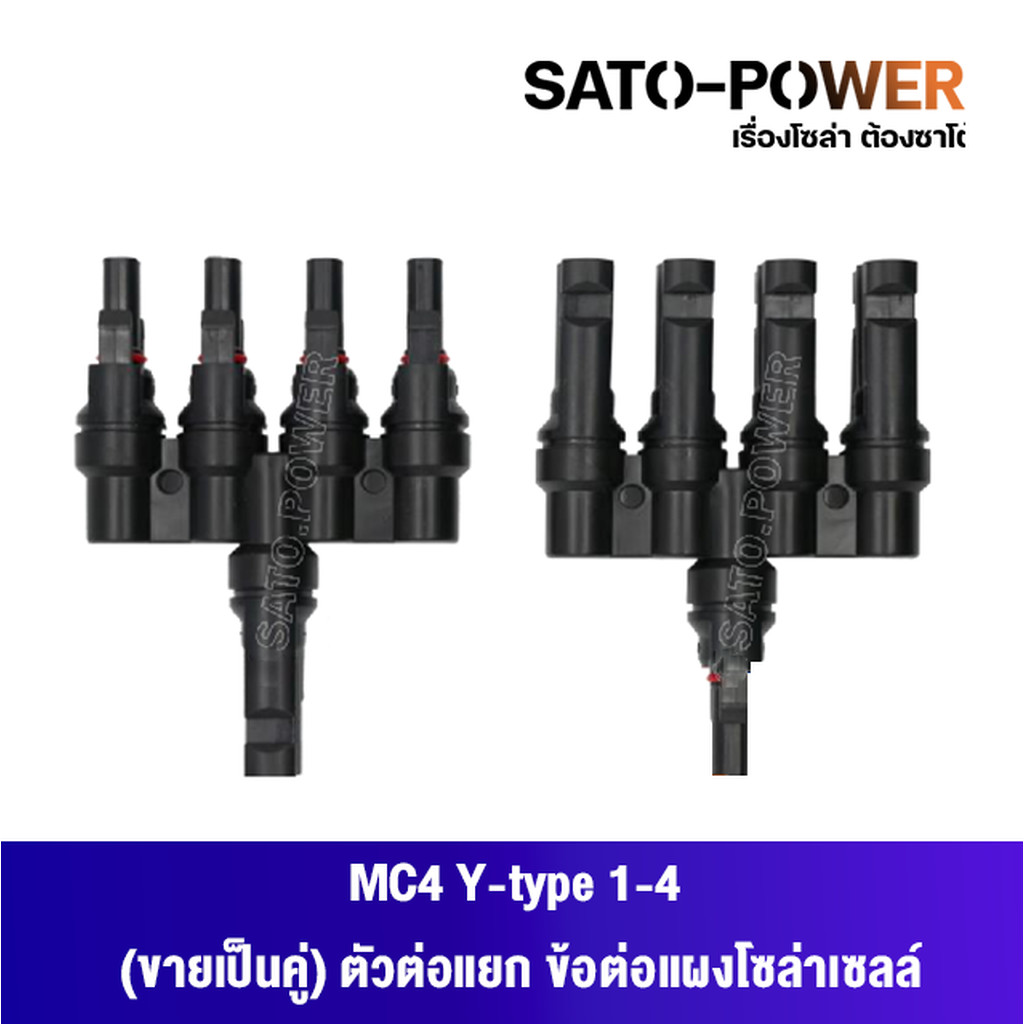 MC4 Y-type 1-4 (ขายเป็นคู่) ตัวต่อแยก ข้อต่อแผงโซล่าเซลล์ ข้อต่อแผงโซลาร์เซลล์ แจ๊คต่อแผงโซล่าร์ ...