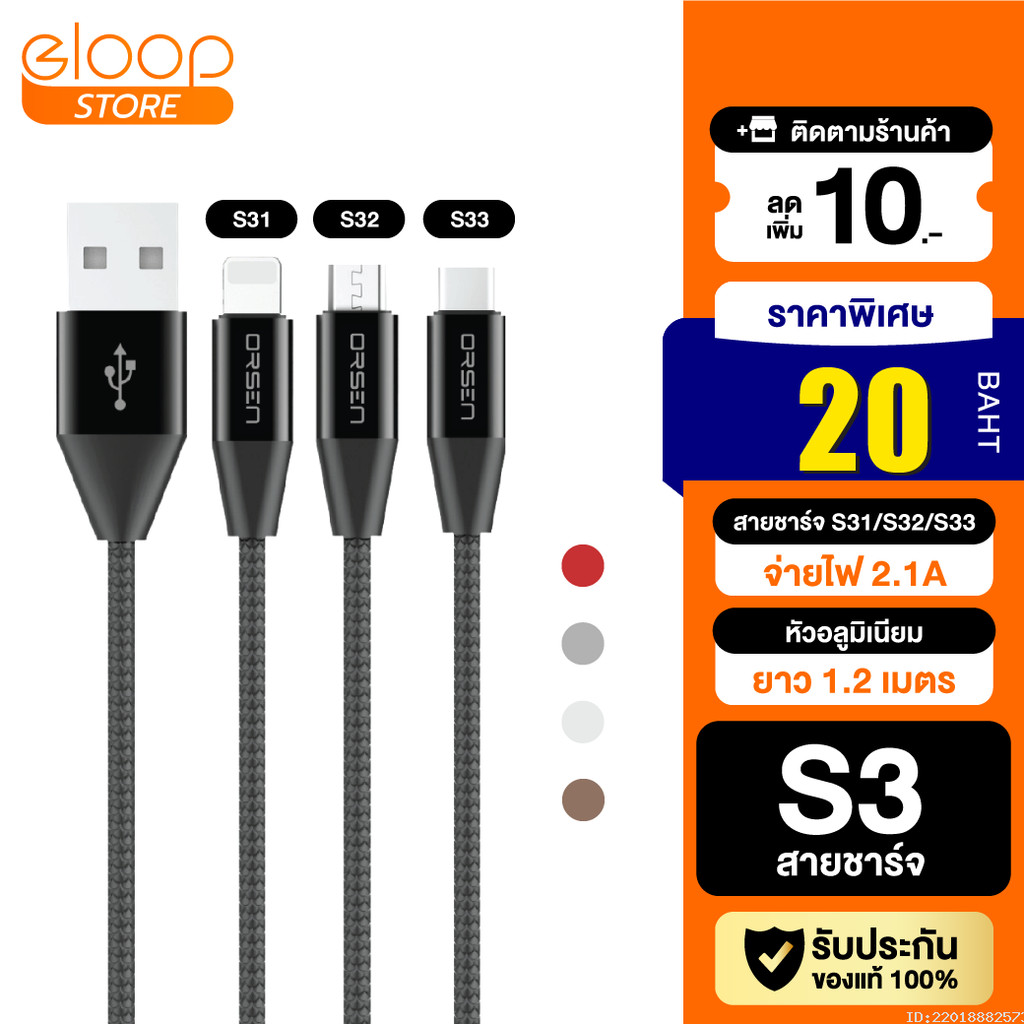 [20บ. โค้ดคุ้ม] Eloop S31 / S32 / S33 สายชาร์จ USB Data Cable L Cable/Micro และ Type C ของแท้ ...