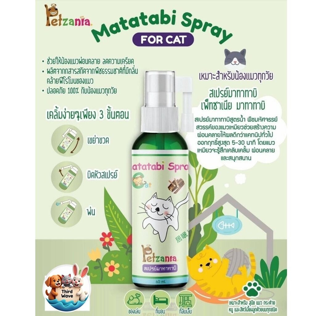Matatabi Spray for cat by Petzania สเปรย์มาทาทาบิ สเปรย์แมวเคลิ้ม (แคทน ...