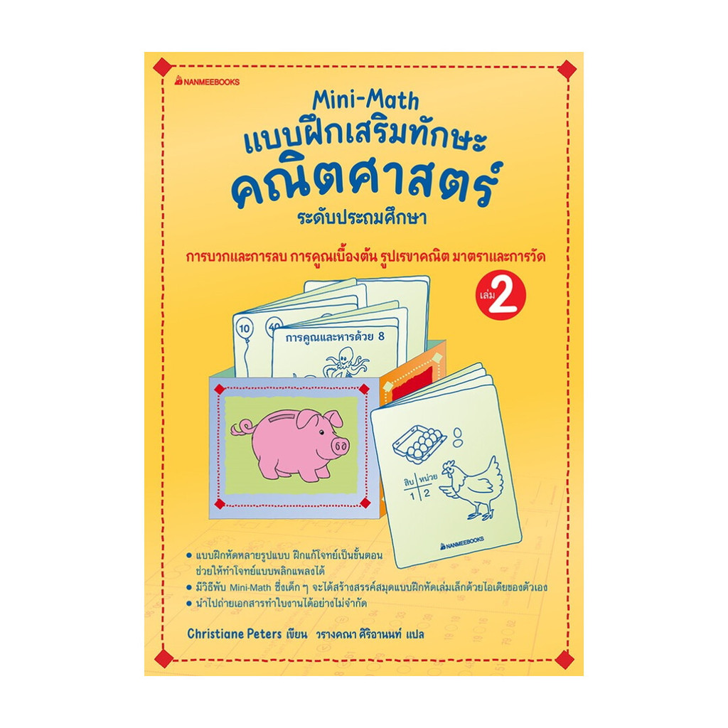 Naiin Outlet (นายอินทร์ เอาท์เล็ท) หนังสือ Mini-Math แบบฝึกเสริมทักษะ ...