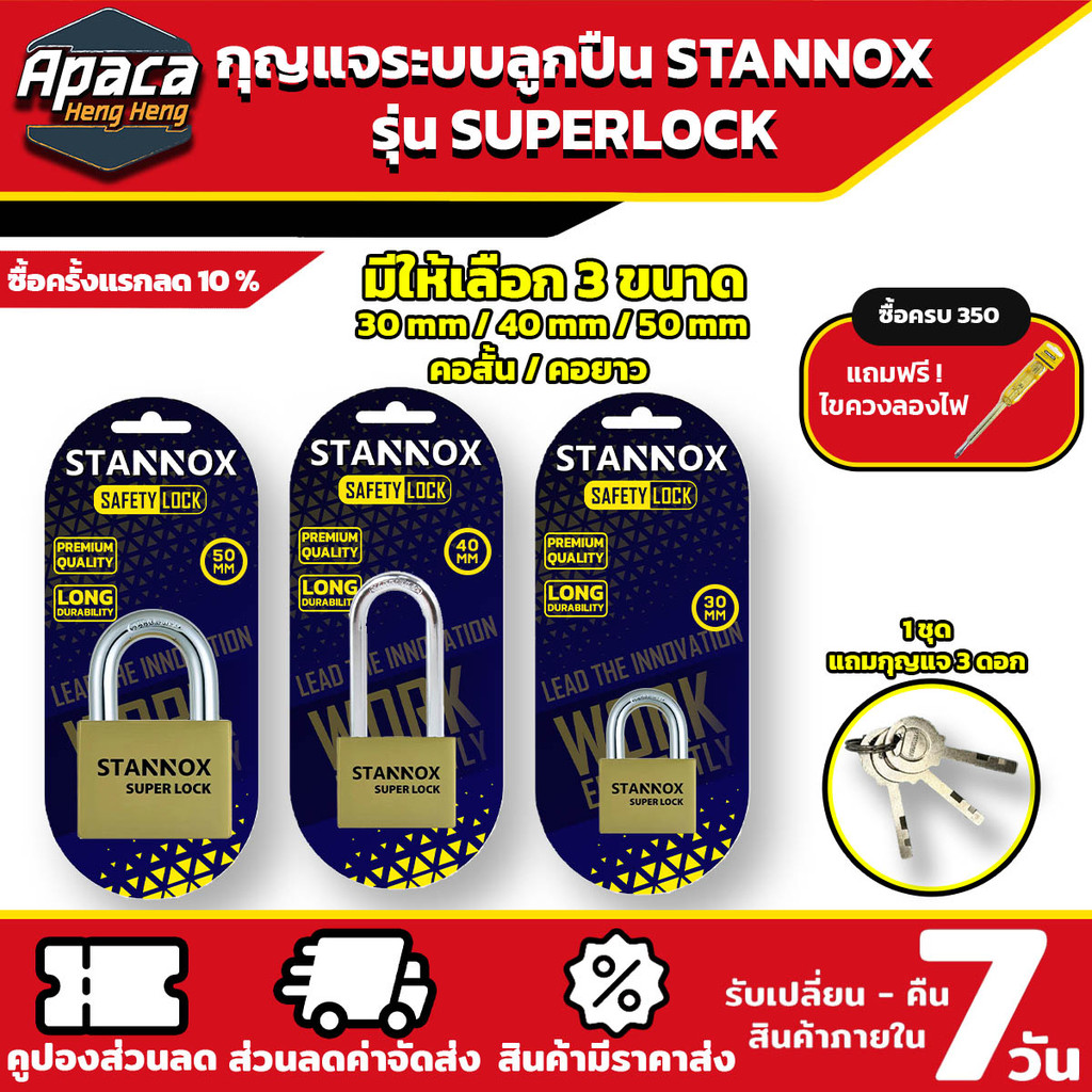 กุญแจยี่ห้อ STANNOX รุ่น SUPERLOCK กุญแจระบบลูกปืน ล็อคประตู ล็อคบ้าน ...
