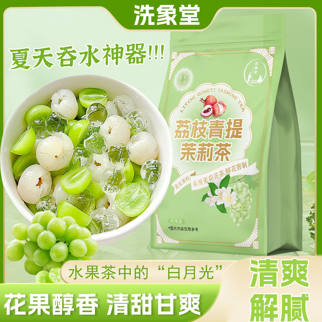 荔枝青提茉莉饮清香水果茶茶包冲泡冷泡茶清爽组合饮品Litchi Qingti Jasmine Drink Clear perfume ...