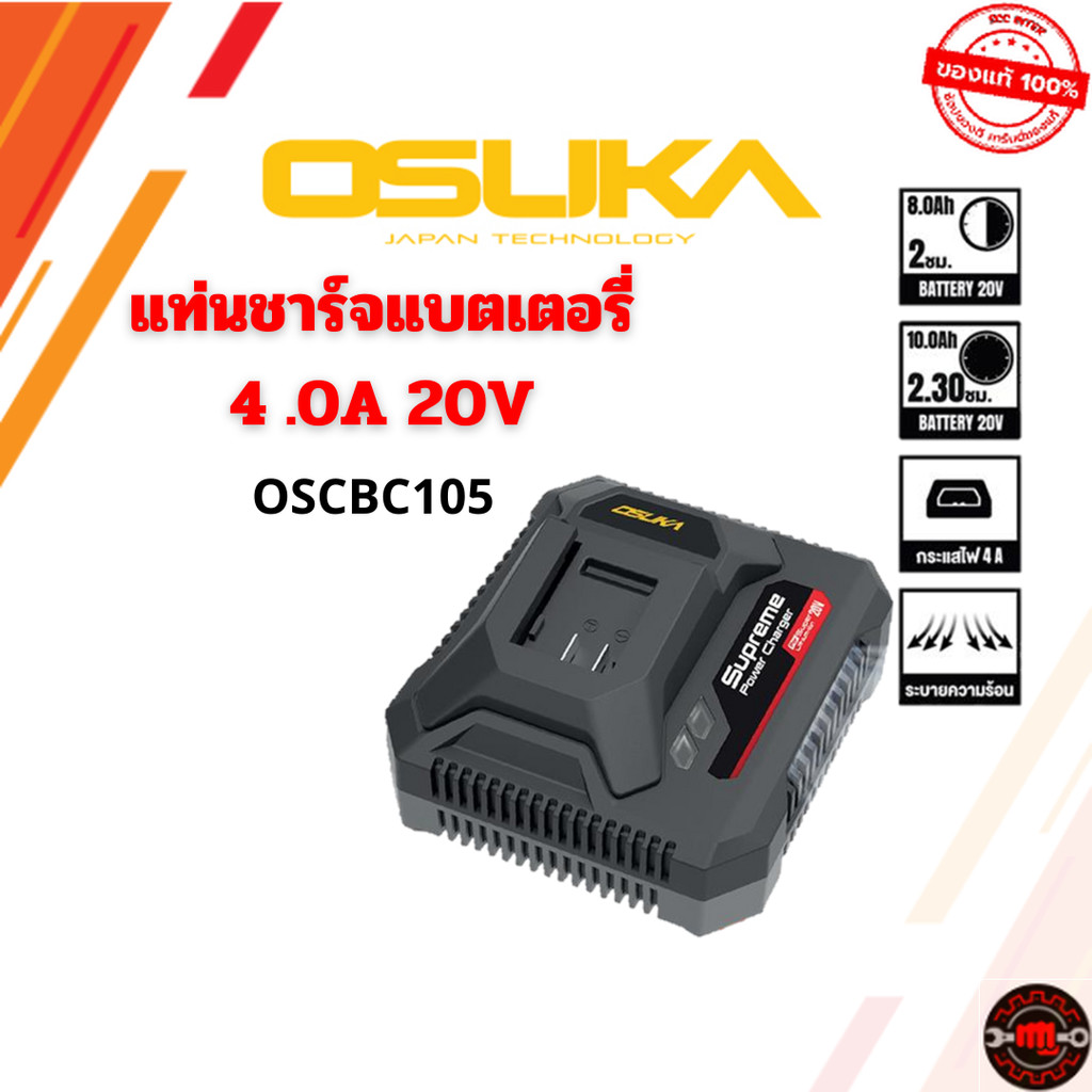แท่นชาร์จแบตเตอรี่ OSUKA 4.0A 20V รุ่น OSCBC105 ***ใช้ได้กับแบต Supreme ...