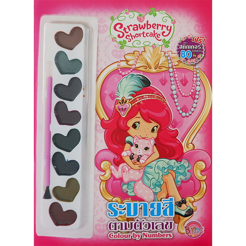 Bundanjai (หนังสือเด็ก) Strawberry Shortcake ระบายสีตามตัวเลข Colour by ...