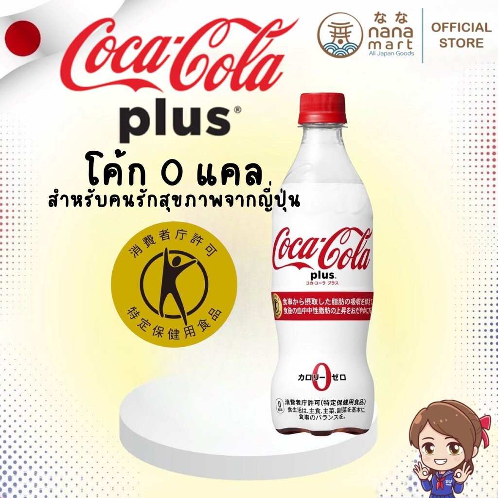โค้ก 0 แคล!! เครื่องดื่มทางเลือกเพื่อสุขภาพ Coke ขวดขาว Coca-Cola Plus ...