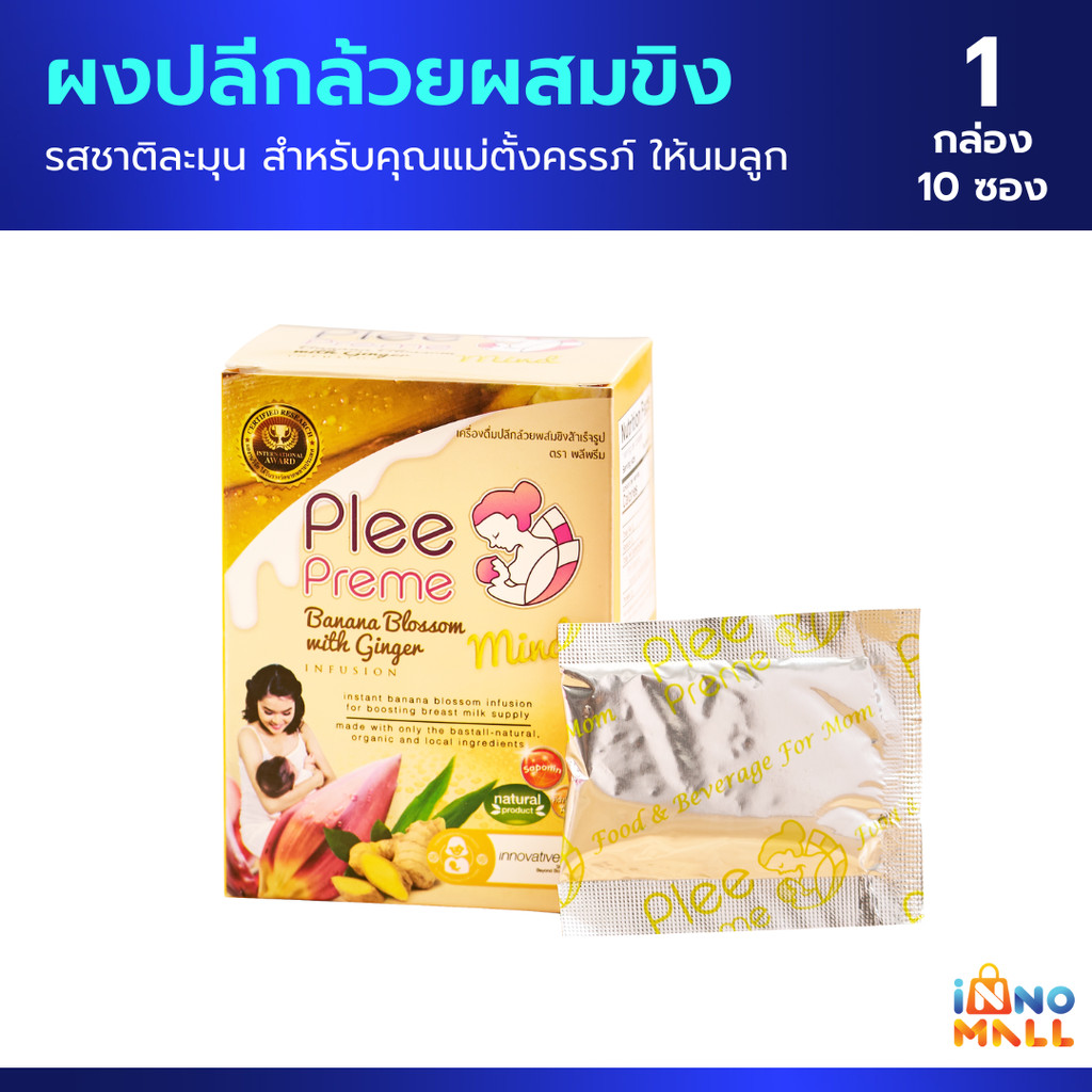 Plee Preme ผงปลีกล้วยผสมขิง เร่งน้ำนมแม่ 10 g บรรจุ 10 ซอง PleePreme ...