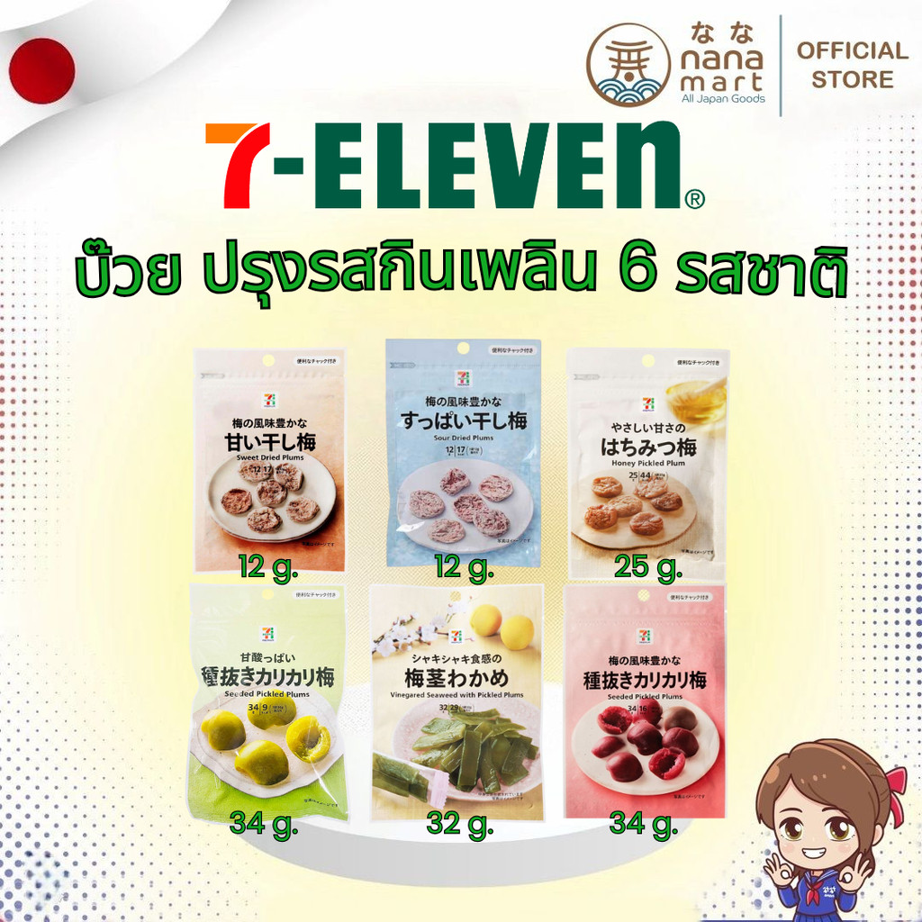 บ๊วย 7/11 ญี่ปุ่น Sour Dried Plums / Seeded Pickled Plums / Vinegared ...