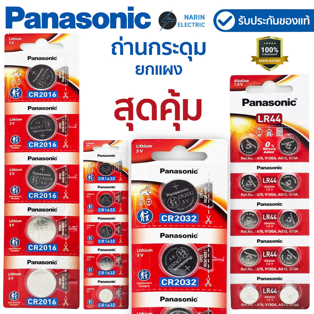 (ยกแผง) ถ่านกระดุม Panasonic ล็อตใหม่ ถ่าน CR2032 / CR1620 / CR1632 / CR2016 / CR2025 / CR1220 ...