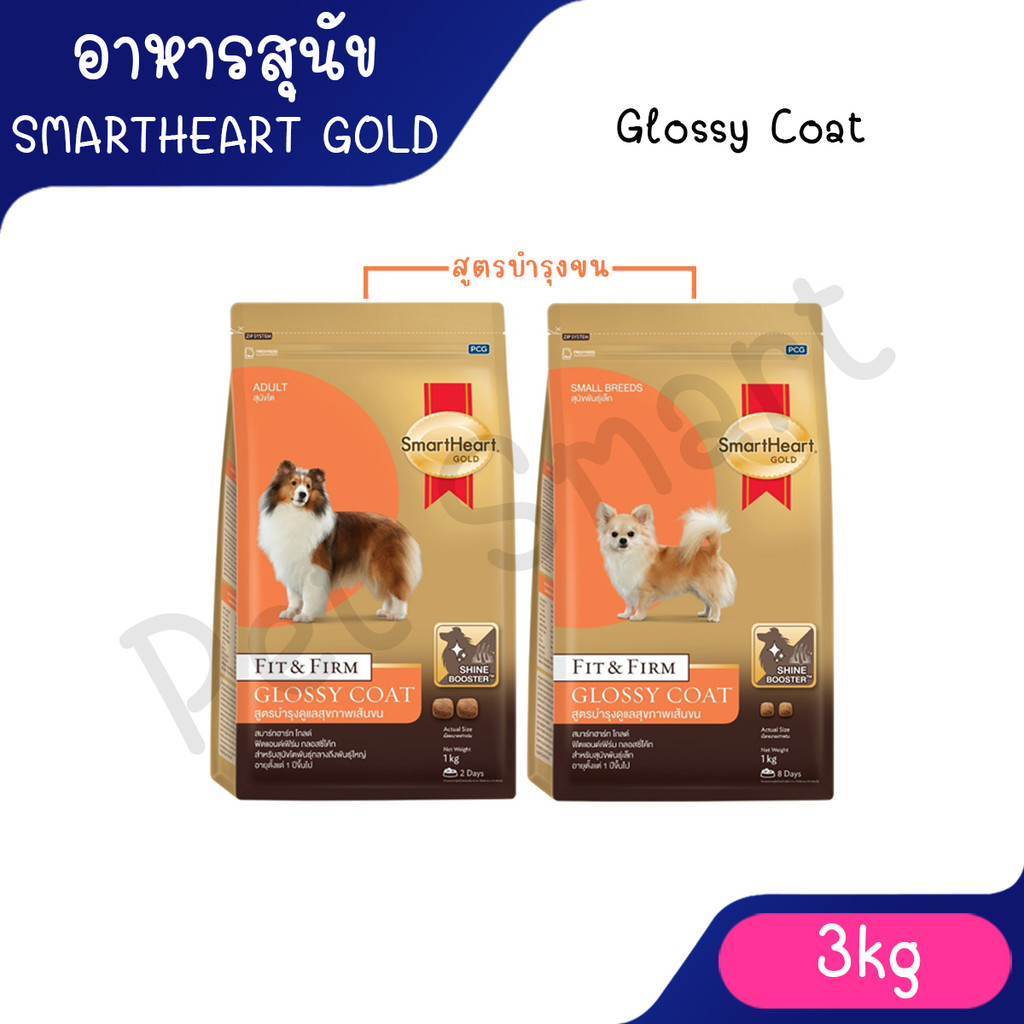 Smartheart Gold Fit&Firm Glossy Coat อาหารเม็ดสำหรับสุนัข สูตรบำรุงขน ...