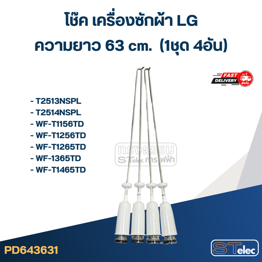 #CK63 โช๊คเครื่องซักผ้า LG (63 cm.) รุ่น T2514NSPL, WF-T1570TD, WF ...