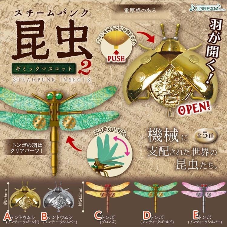 "Vivi Toys" ของแท้จากญี่ปุ่น j.dream Gacha Steampunk Wind Insect No. 2 Beetle Dragonfly ...