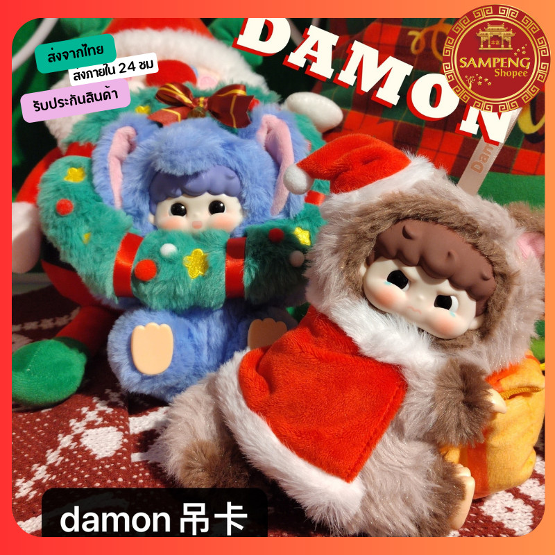 【พร้อมส่งในไทย】ตุ๊กตา Damon Christmas พวงกุญแจ กล่องจุ่ม ไม่แกะ ลุ้นซีเ ...