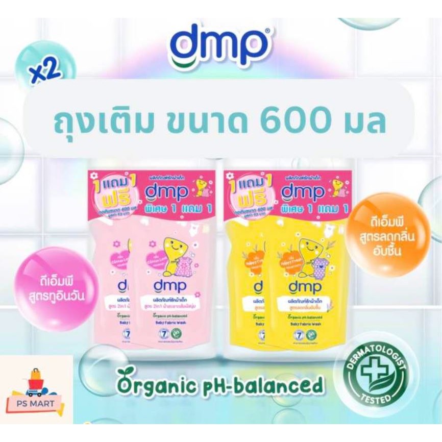 (1ฟรี1) DMP ดีเอ็มพี ผลิตภัณฑ์ซักผ้าเด็ก กลิ่นแฮปปี้ เฟรช ขนาด 600 มล. (x2ถุง) | Shopee Thailand