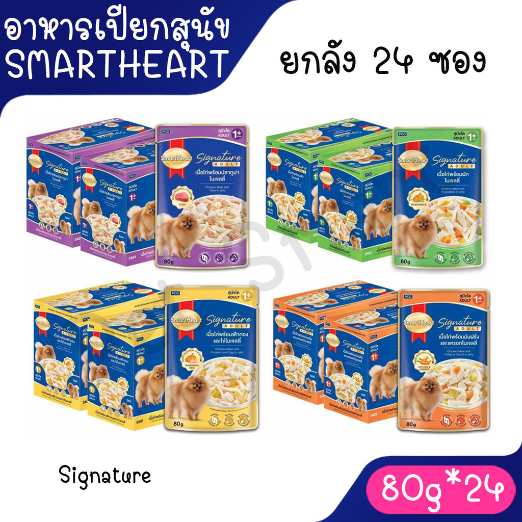 [ยกลัง 24ซอง] สมาร์ทฮาร์ท ซิกเนเจอร์ เพาช์ อาหารสุนัขโตแบบซอง ...