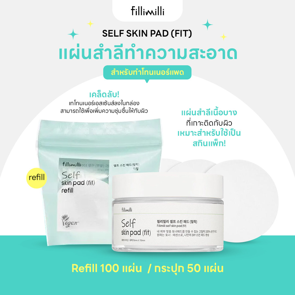 FILLIMILLI SELF SKIN PAD (FIT) สำลีโทนเนอร์ | Shopee Thailand