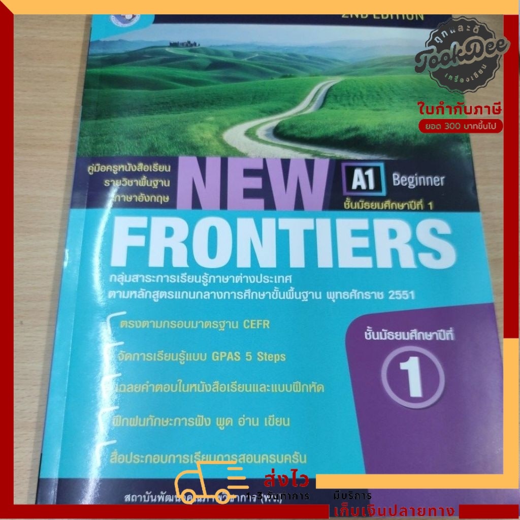 คู่มือครู หนังสือเรียน รายวิชา ภาษาอังกฤษ New frontiers ม.1 พว | Shopee Thailand